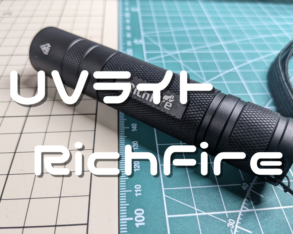 UVライト RichFire 比較レビュー | グラナダ模型日誌